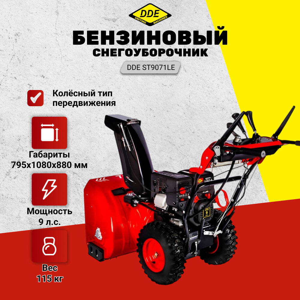 Снегоуборщик бензиновый DDE ST9071LE