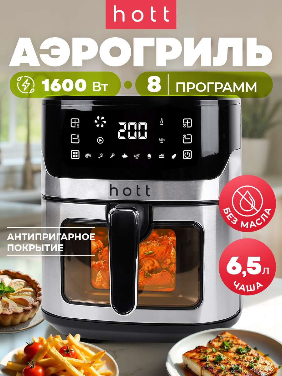Аэрогриль электрический с решеткой HOTT ZHAF-650AP-6,5-S чёрный, сенсорная мультипечь для мяса и для картошки фри на 6,5 литров