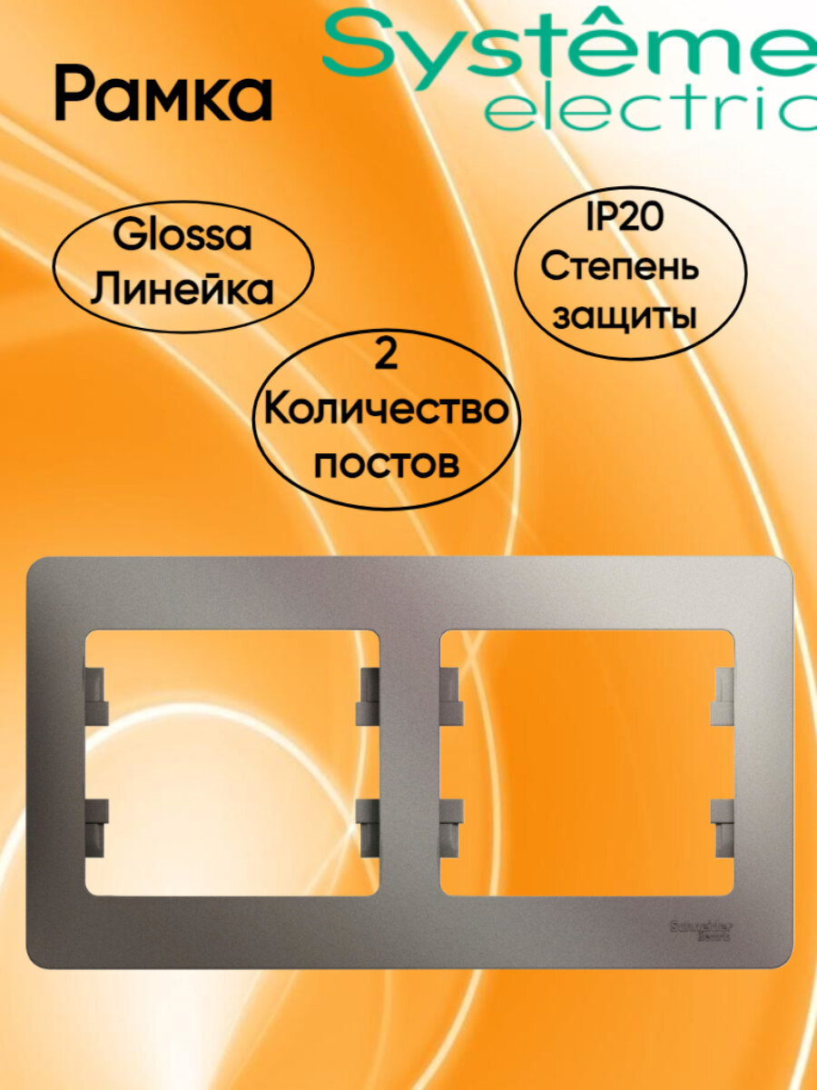 Glossa Рамка электроустановочная двухпостовая горизонтальная, Платина