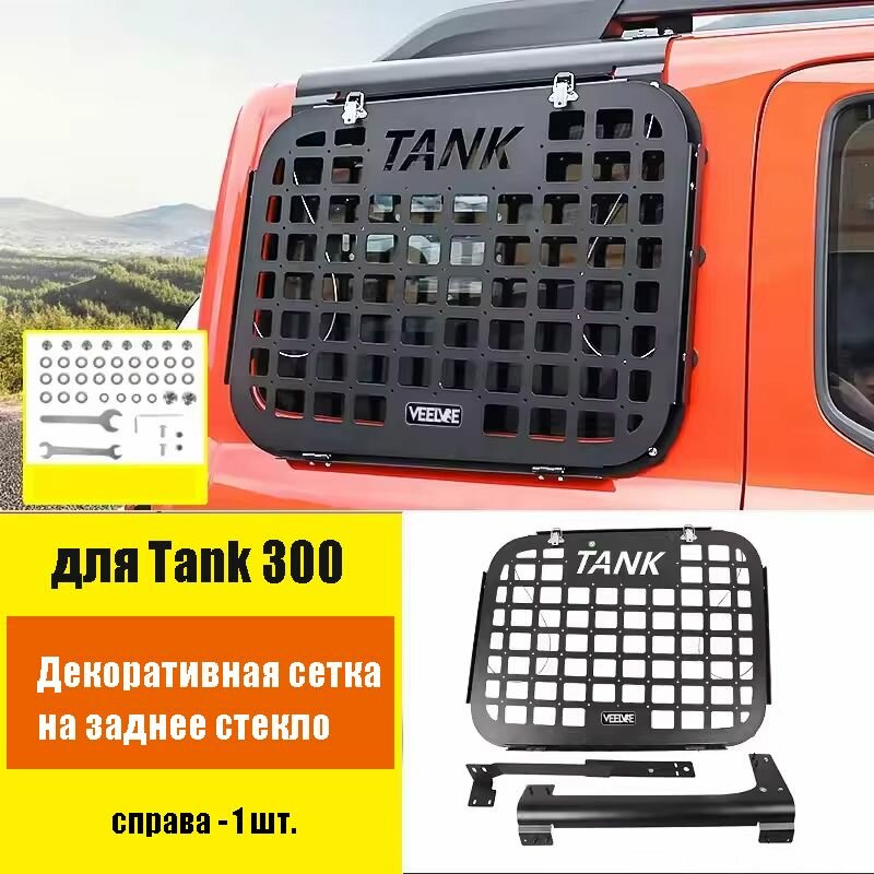 Платформа расширения бокового окна для стеллажа GWM TANK 300, Декоративная сетка на заднее стекло, декоративная сетка заднего окна, модифицированная рамка решетки 2021-2023