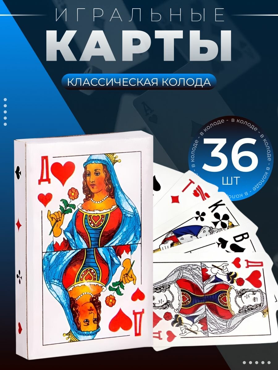 Карты игральные 36 шт