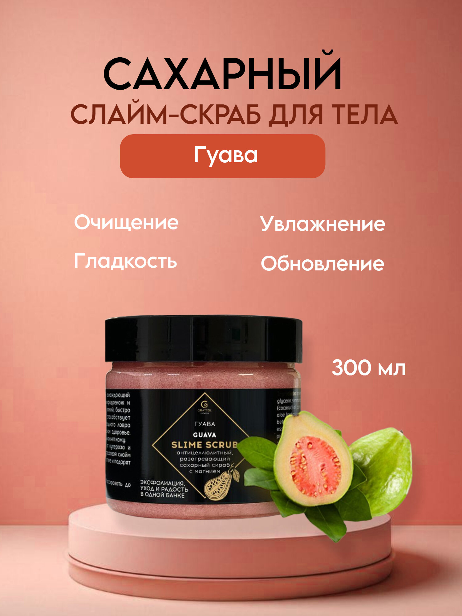 Grattol Антицеллюлитный Скраб для тела с ароматом Гуавы, 300 мл