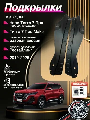 Подкрылки для задних колес Чери Тигго 7 Про, 7 Про Макс / Chery Tiggo 7 Pro, 7 Pro Max (2019-2025 гг.) - Оригинал - Пластик - Защита арок