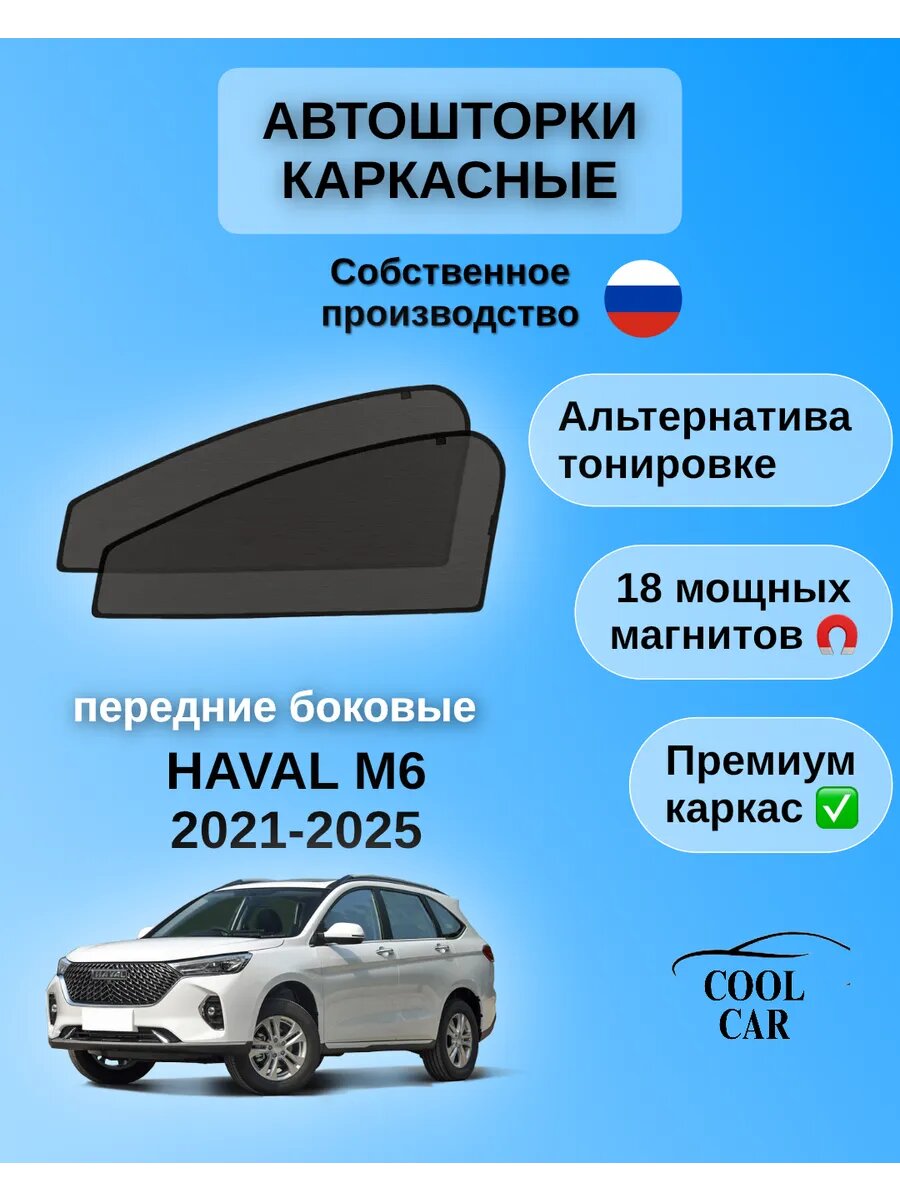 Каркасные автошторки для Haval M6 2021-2025
