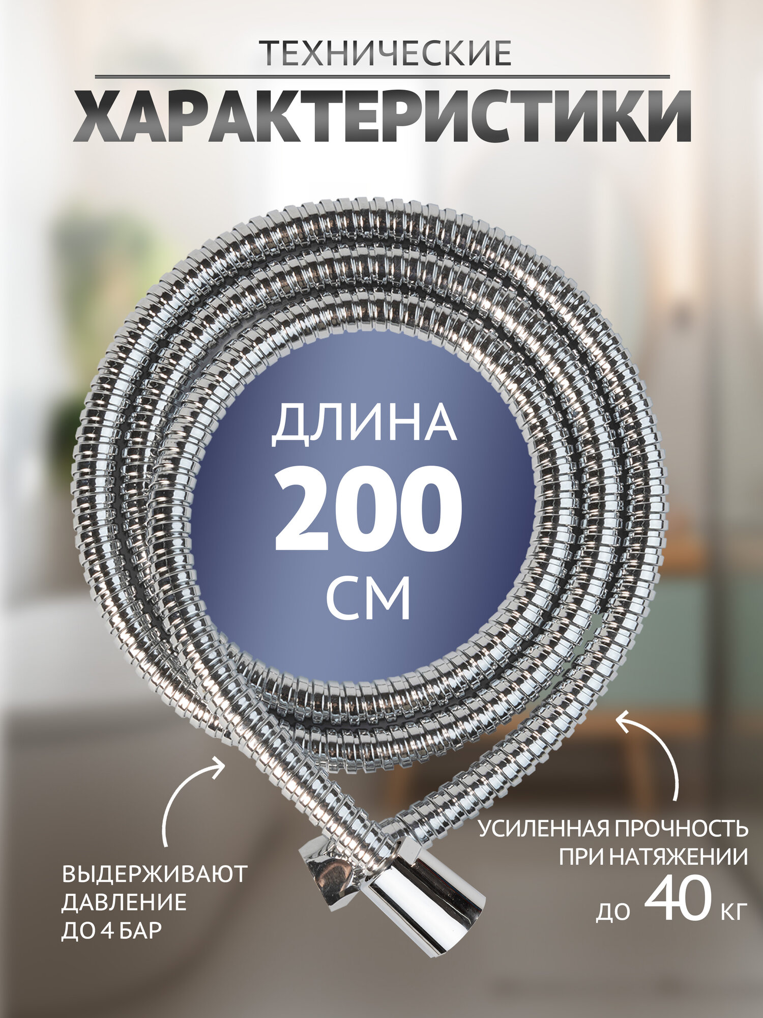 Шланг для душа 200 см, — фото 1