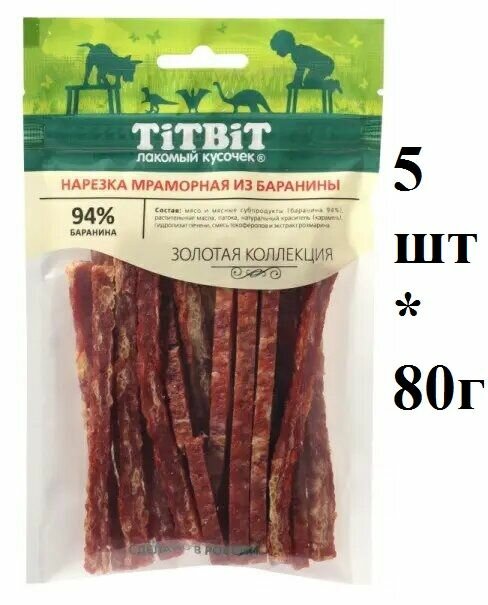 TiTBiT Лакомство для собак Нарезка мраморная из баранины 80г (5шт)