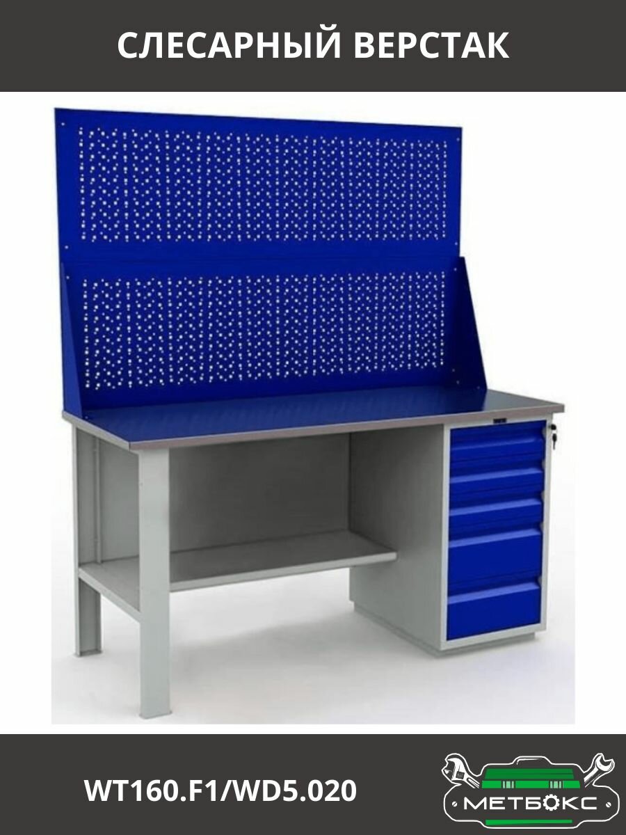 Верстак однотумбовый слесарный Практик Profi W WT160. F1/WD5.020 (с двумя перфорированными экранами, 1600 мм, для станка, тисков, универсальный)