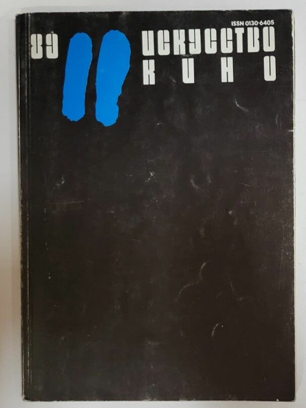 Журнал Искусство кино № 11, 1989