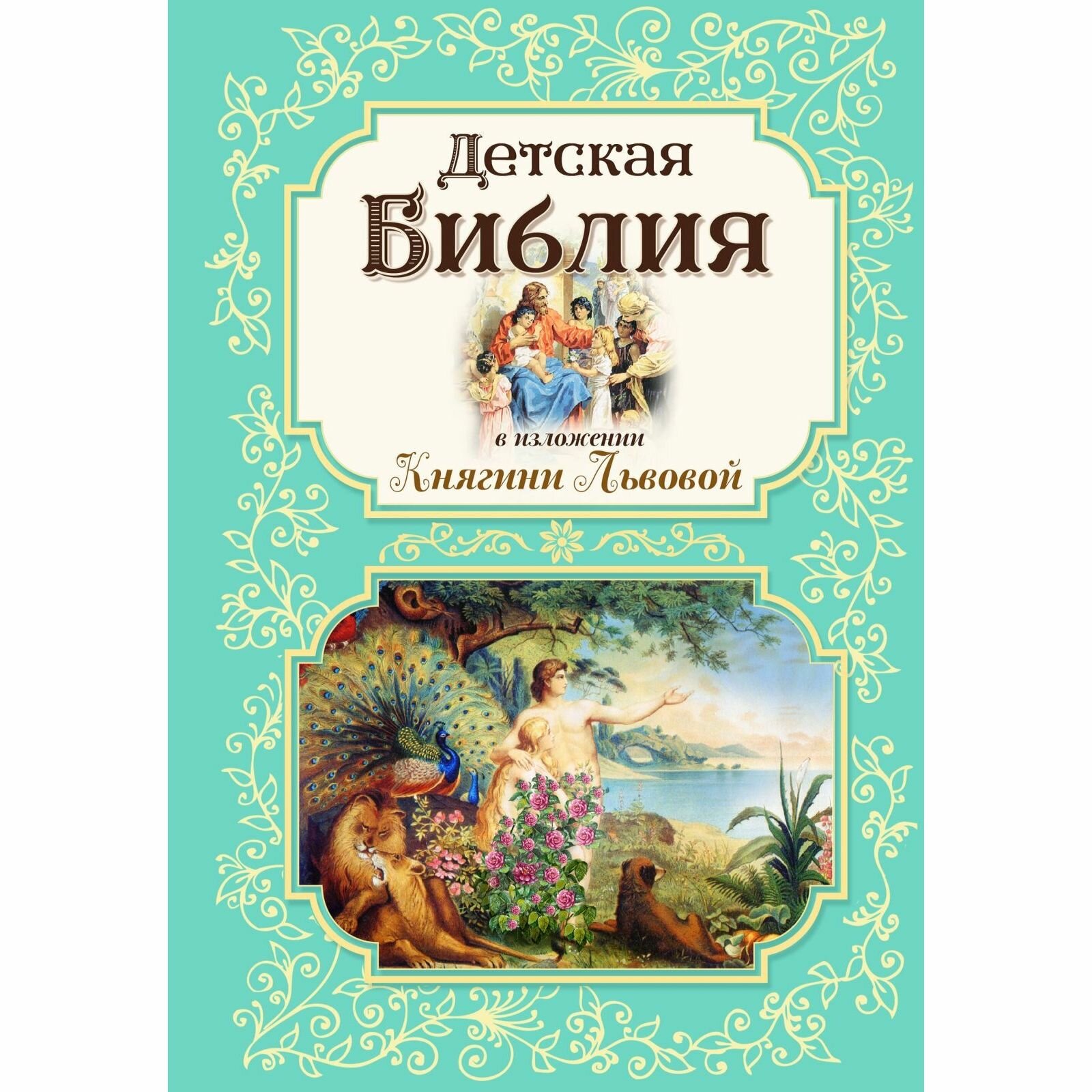 Детская энциклопедия ЭКСМО Детская Библия в изложении Княгини Львовой, твердый переплет, 224 стр, 2024 г.