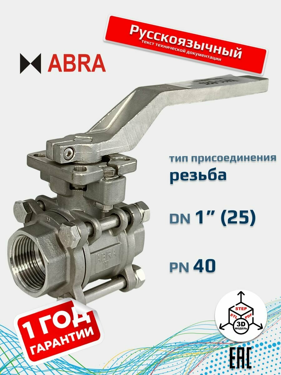 Кран шаровой Abra BV11-025