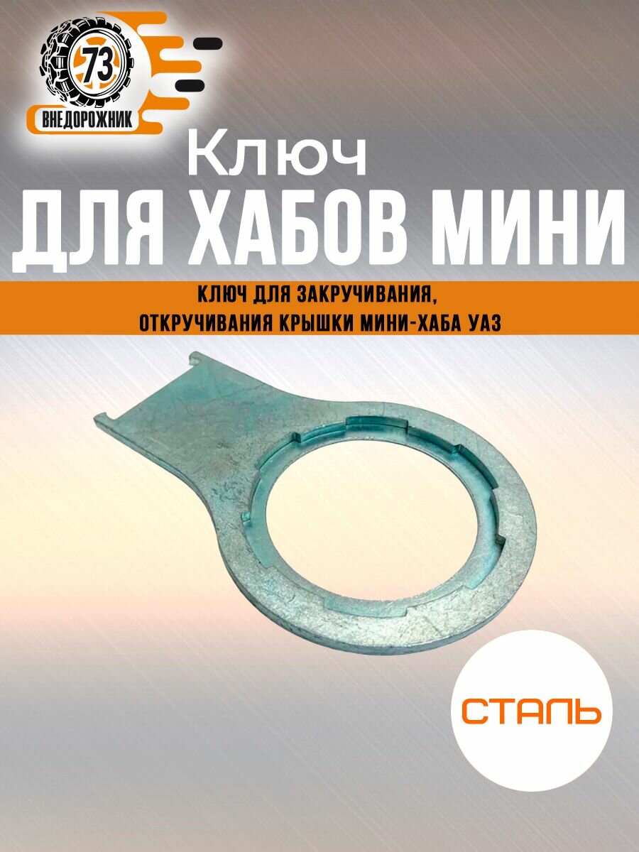 Ключ для хабов мини УАЗ "Autogur73"
