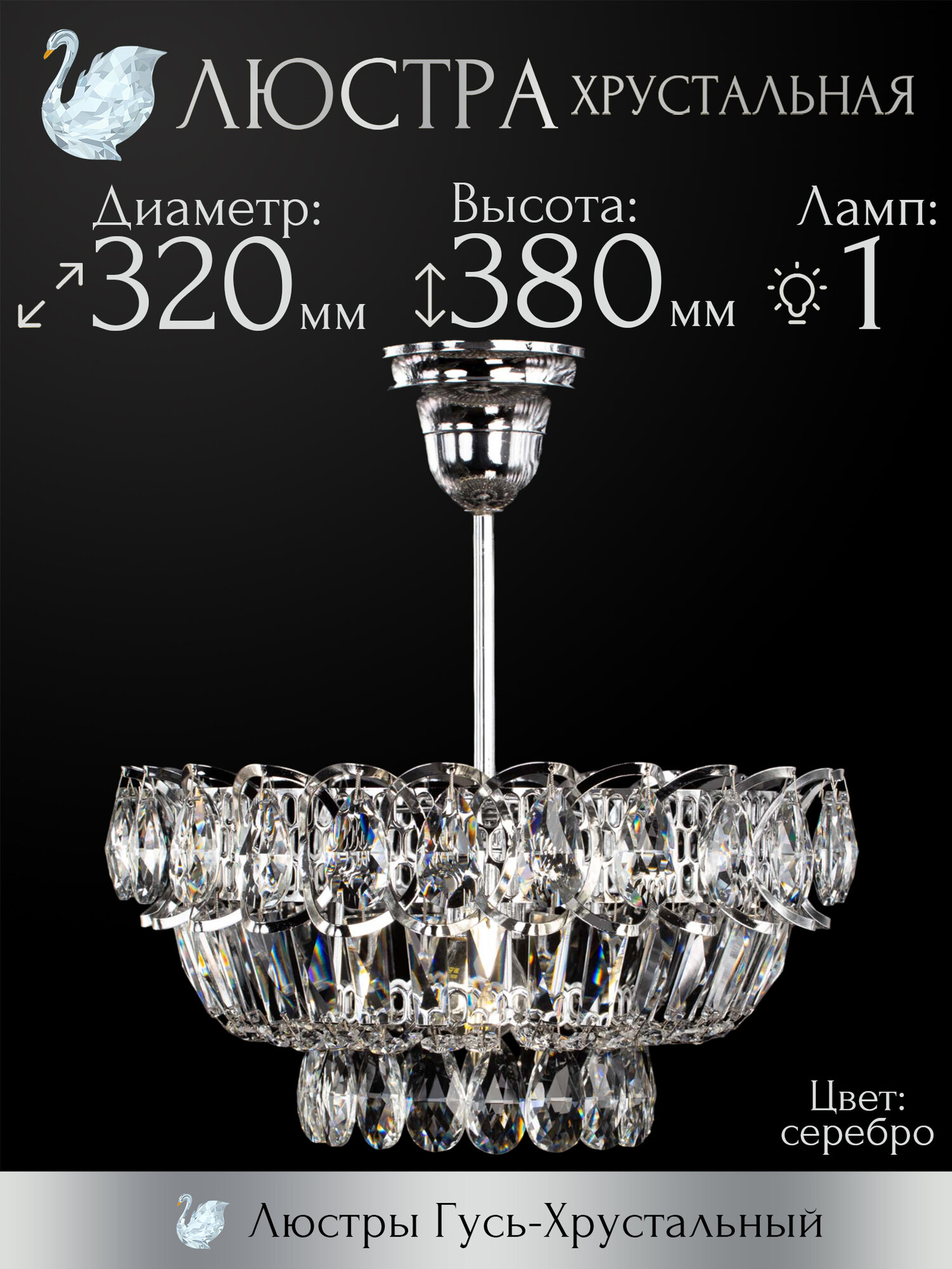 Люстра Гусь Хрустальный Астра Бутон №1 с подвесом серебро 603