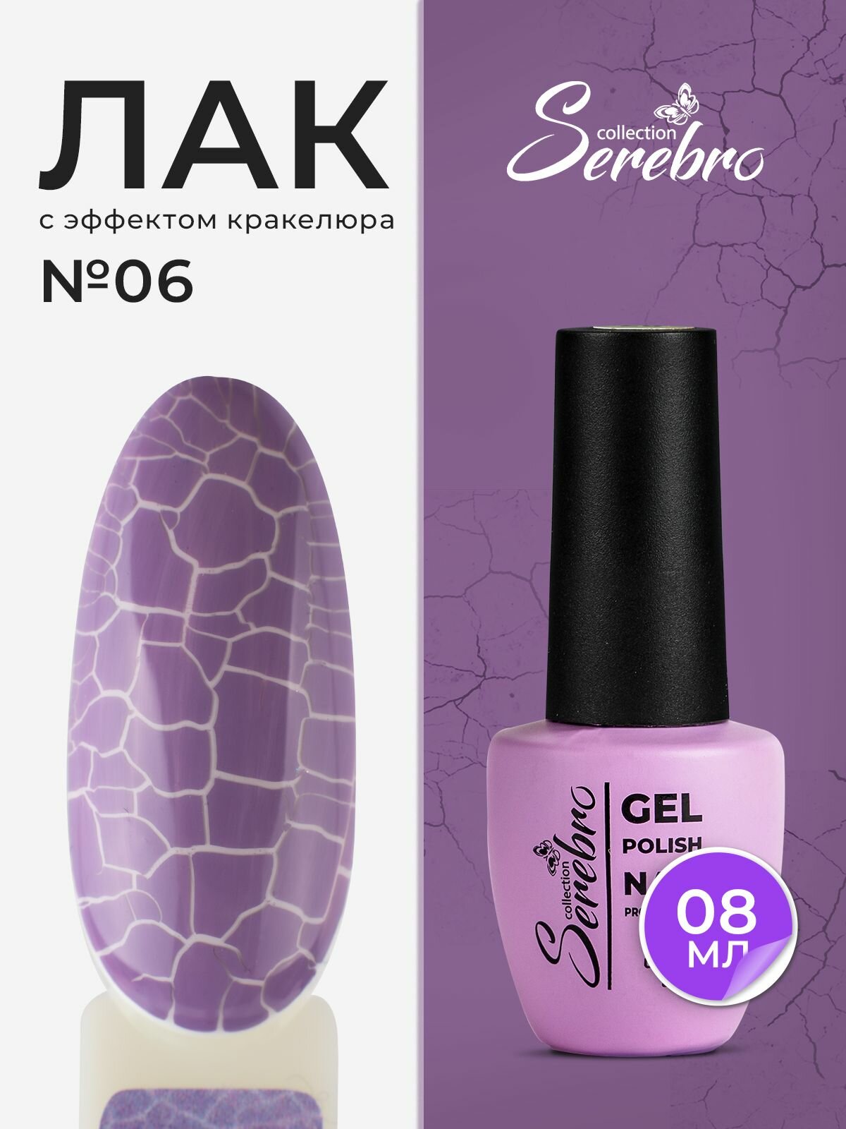Лак для дизайна ногтей Serebro "Кракелюр" №06, трескающийся, 8 мл.