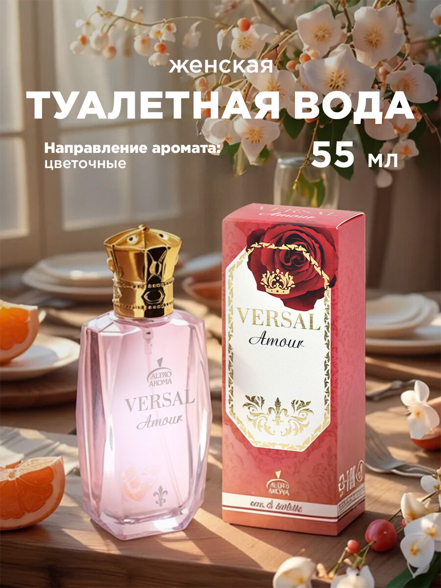 Туалетная вода Altro Aroma цветочная женская Versal Amour 55мл