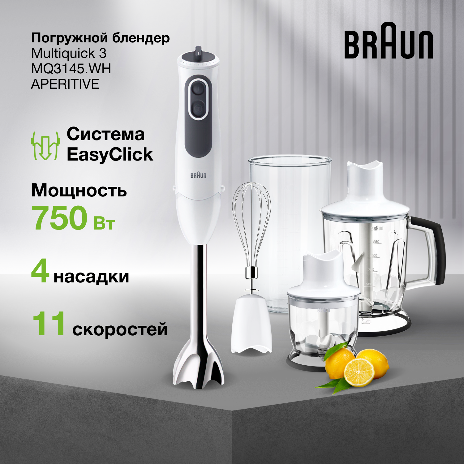 Блендер погружной Braun MultiQuick 3 MQ3145WH Aperitive, мощность 750 Вт, 11 скоростей, 4 насадки, турбо режим