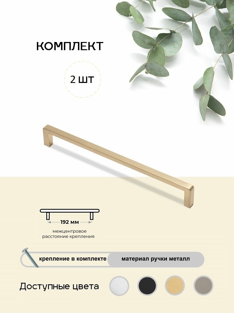 Ручки для мебели 2шт, размер 192 мм, мат. золото. Модель 61