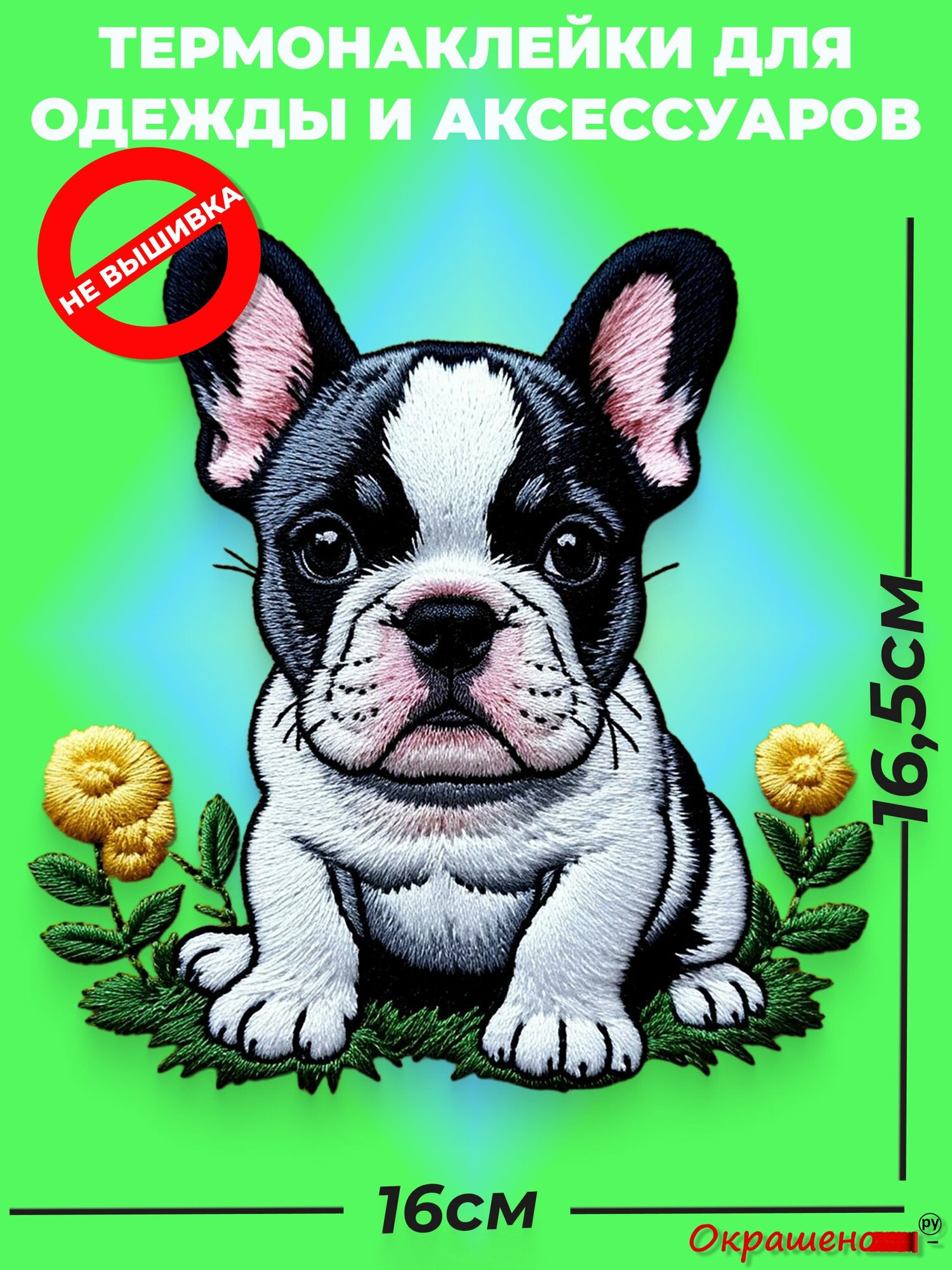 Термонаклейка / Термотрансфер для декора одежды и аксессуаров "Французский бульдог #1", псевдо-вышивка