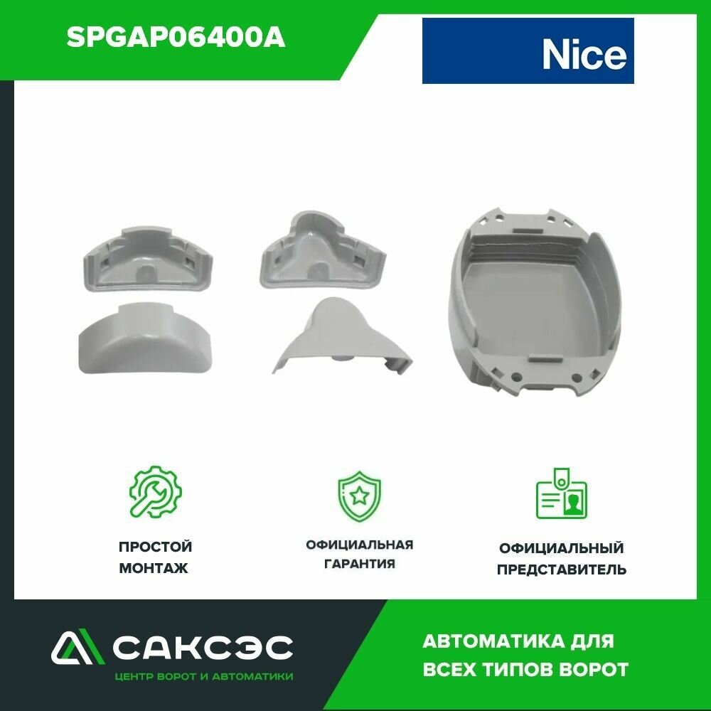 Комплект заглушек Nice SPGAP06400A для стрел XBA 69x92мм Nice