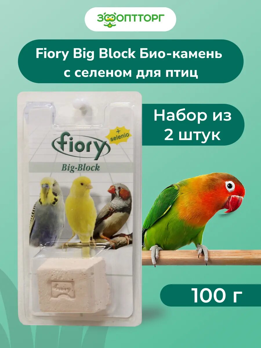 Fiory Big Block Био-камень с селеном для птиц 100 г. упаковка 2 шт