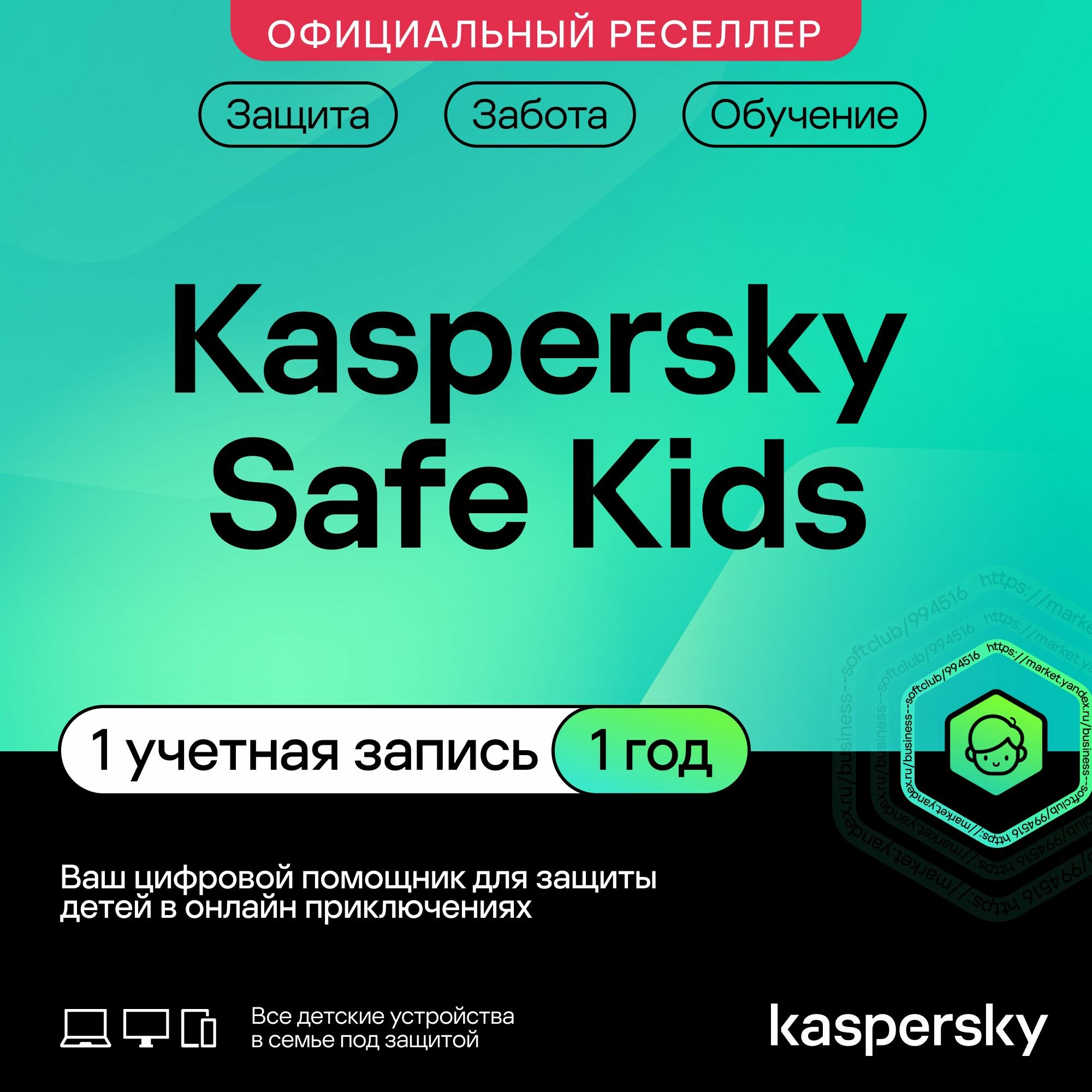 Информационная безопасность Kaspersky Safe Kids на 1 устройство 1 год (код активации)