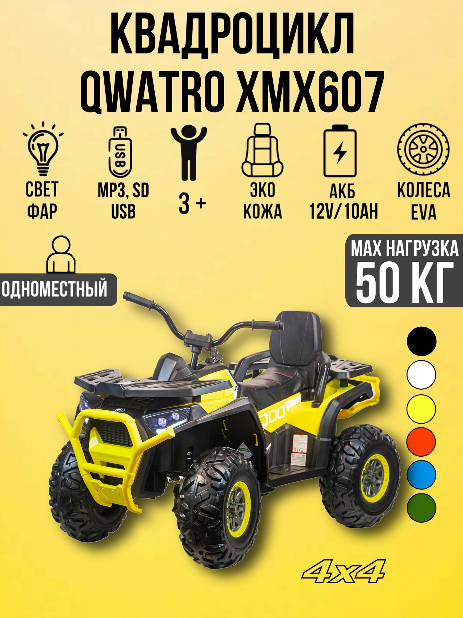 Квадроцикл Qwatro 4х4 ХМХ607 с пультом