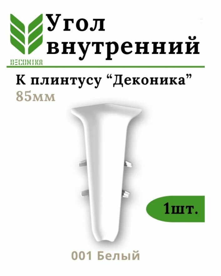 Угол внутренний для плинтуса Deconika 85мм 001 белый матовый