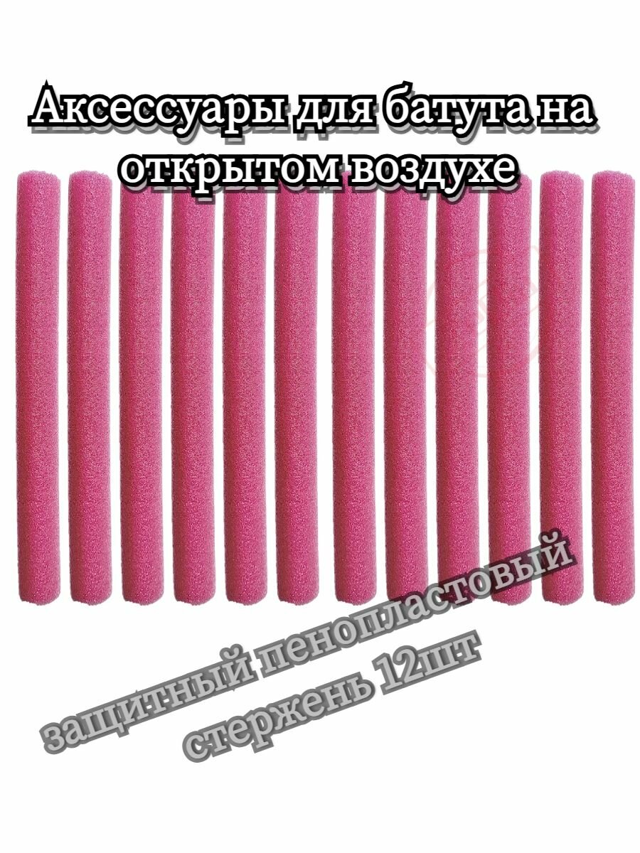 Аксессуары для батута на открытом воздухе, защитный пенопластовый стержень 12шт