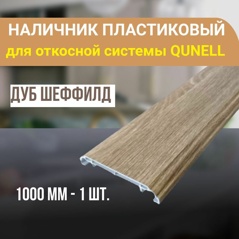Наличник ПВХ для откосной системы Qunell 1000x75x10 - 1 шт. Дуб шеффилд