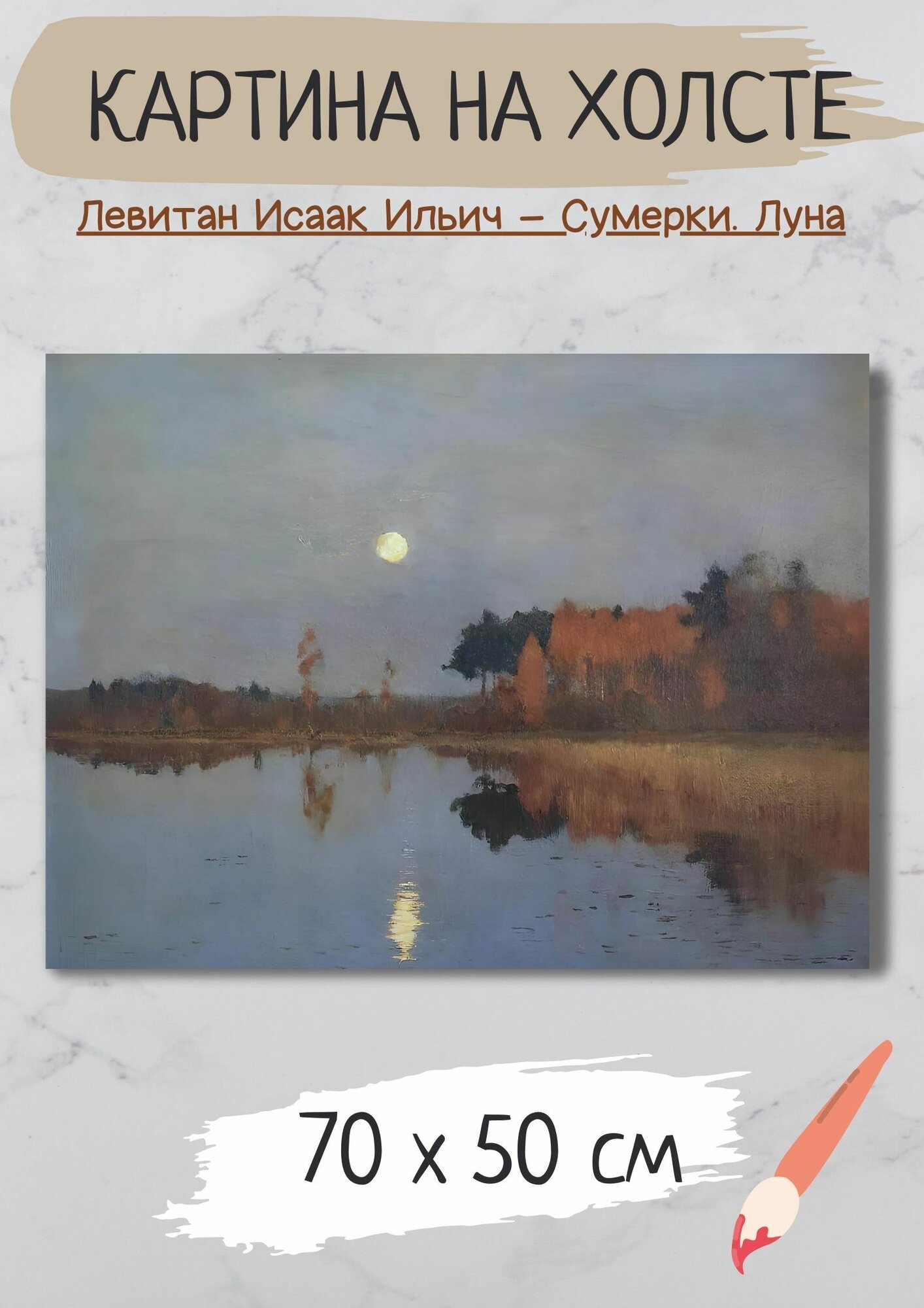 Картина Исаак Ильич Левитан - "Сумерки. Луна" репродукция на холсте 70х50 см