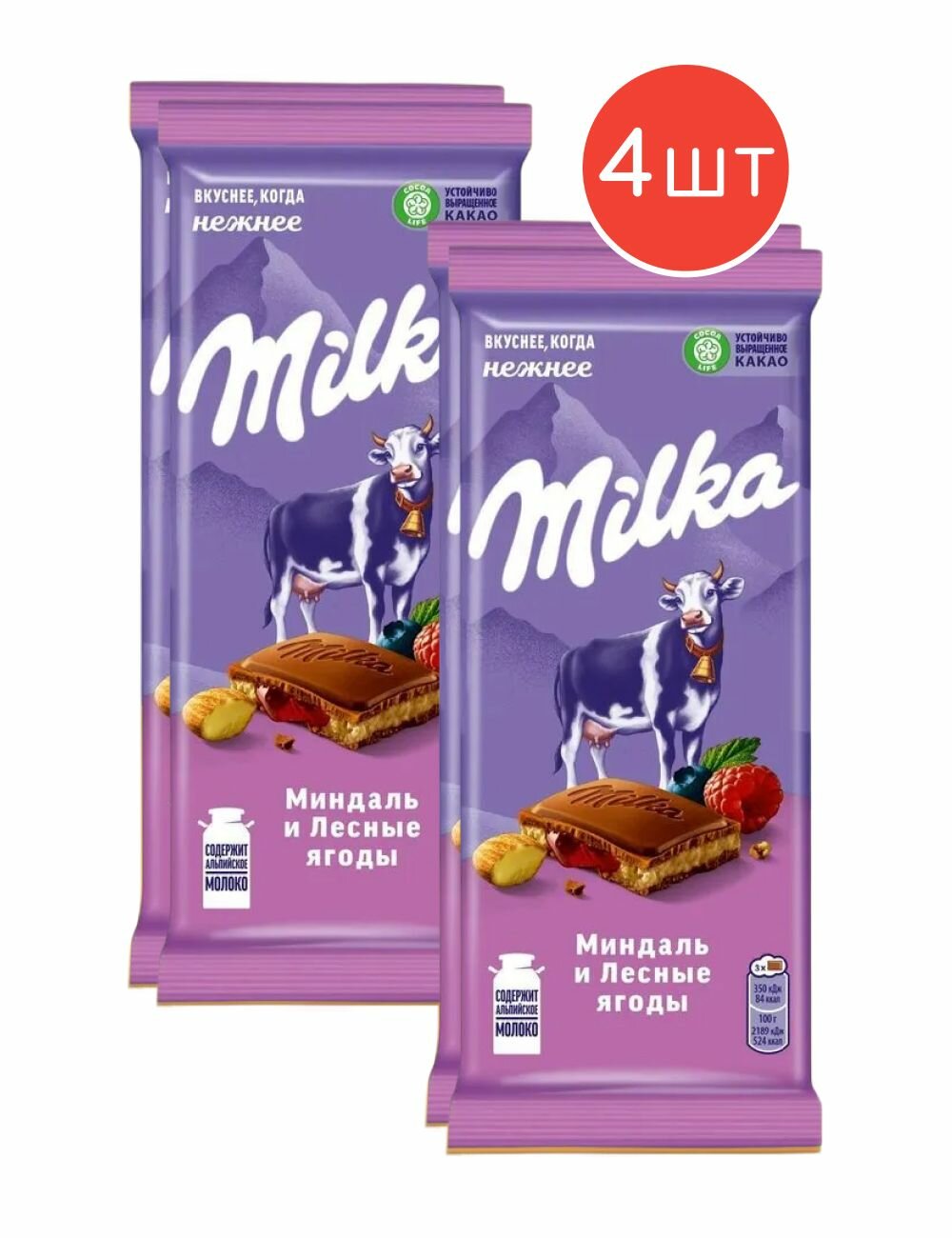 Шоколад молочный Milka миндаль и лесные ягоды 80г 4шт