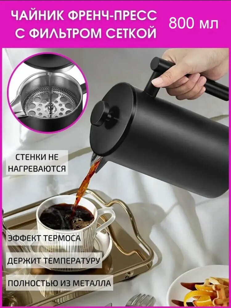 Френч-пресс , нержавеющая сталь, двойные стенки, черный матовый