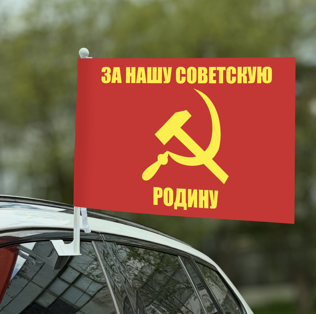 Флаг «Советская Родина», размер 30х40см, полиэфирный шелк, кронштейн в комплекте