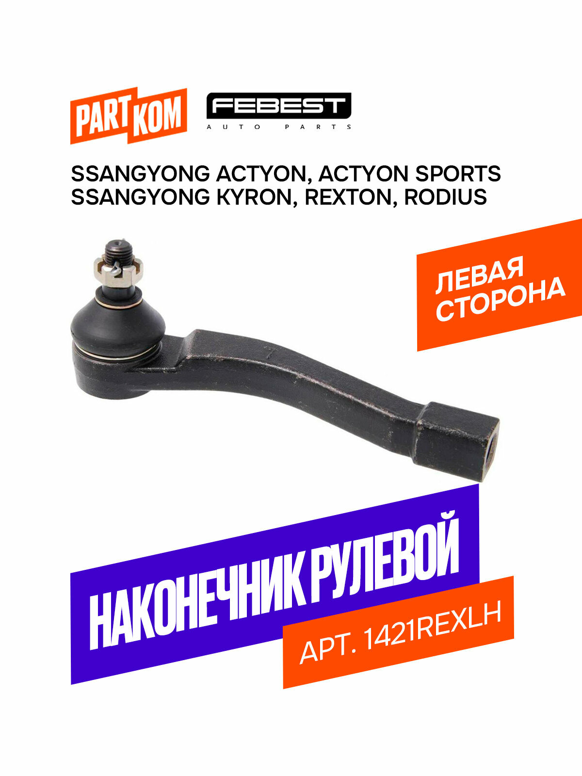 Наконечник рулевой левый FEBEST 1421REXLH для SSANGYONG