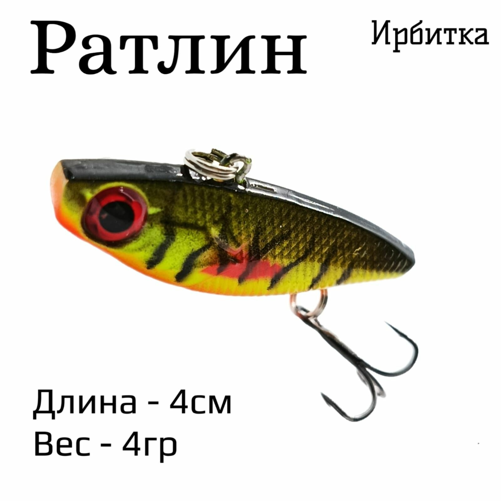Ратлин ирбитка Тонущий #1, длина 4cм, вес 4 г, номер крючка № 14