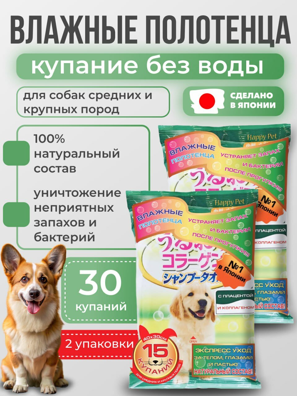 Шампуневые полотенца Japan Premium Pet экспресс-купание без воды с коллагеном и плацентой для крупных собак, 30 шт