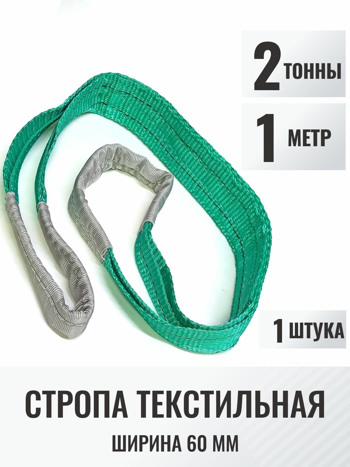 Строп текстильный петлевой СТП 2т 1м (60мм) для подъема груза, 1шт
