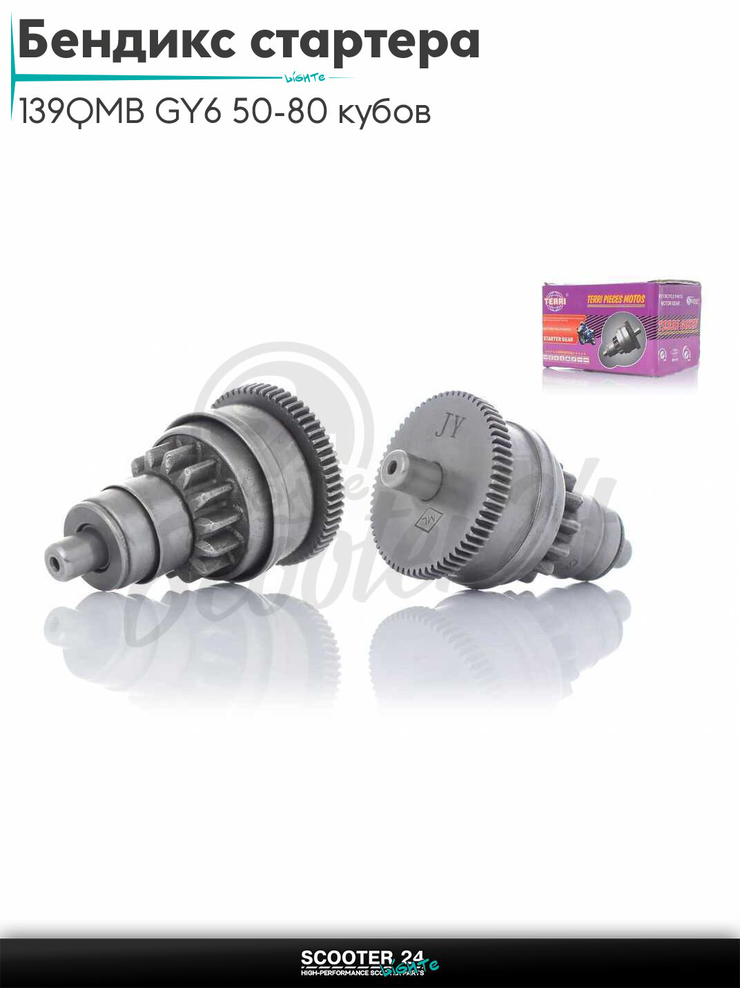 Бендикс на китайский скутер 139QMB GY6 50-80 кубов стартера