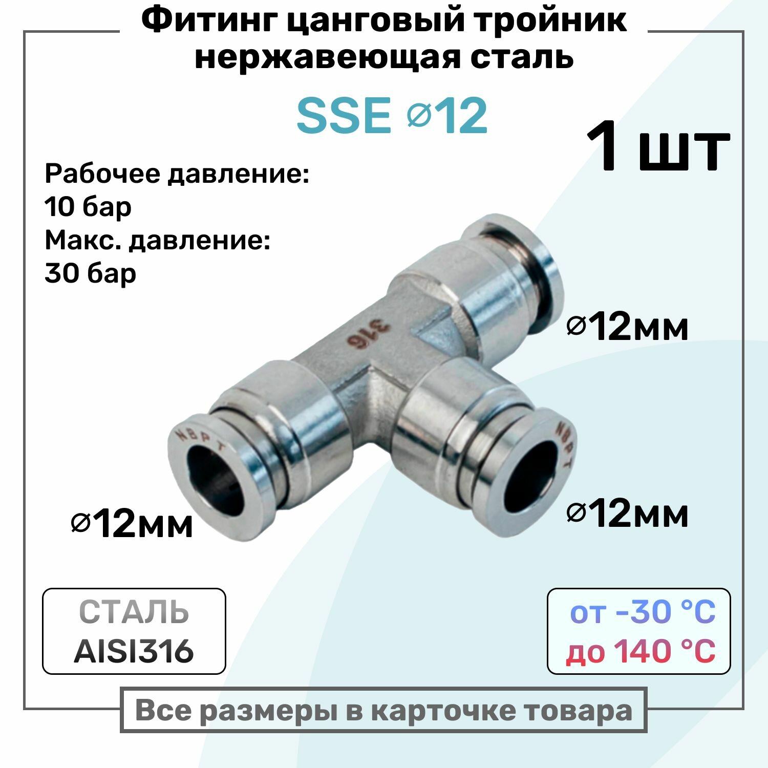 Фитинг-тройник SSE 12мм из нержавеющей стали AISI316, цанговый, Пневмофитинг NBPT