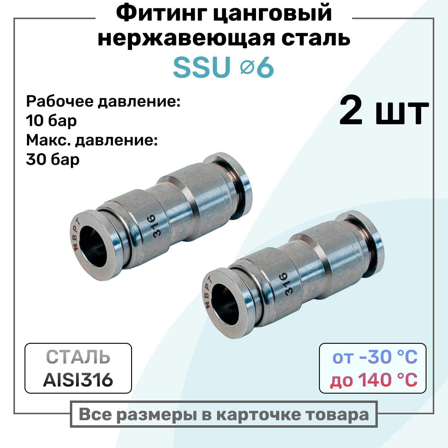 Фитинг прямой SSU 6мм из нержавеющей стали AISI316, цанговый, Пневмофитинг NBPT, Набор 2шт