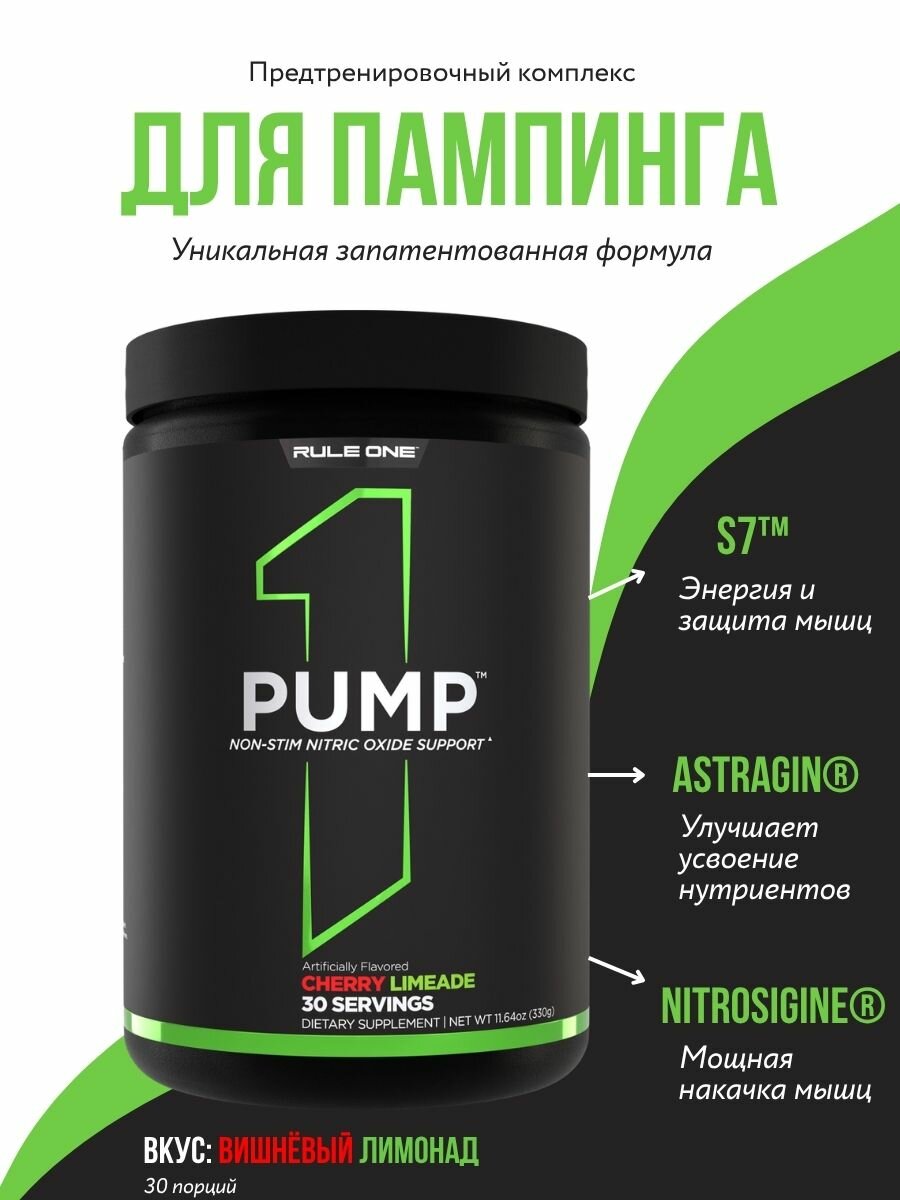Предтренировочный комплекс RULE 1 PUMP 330 гр Вишнёвый лимонад