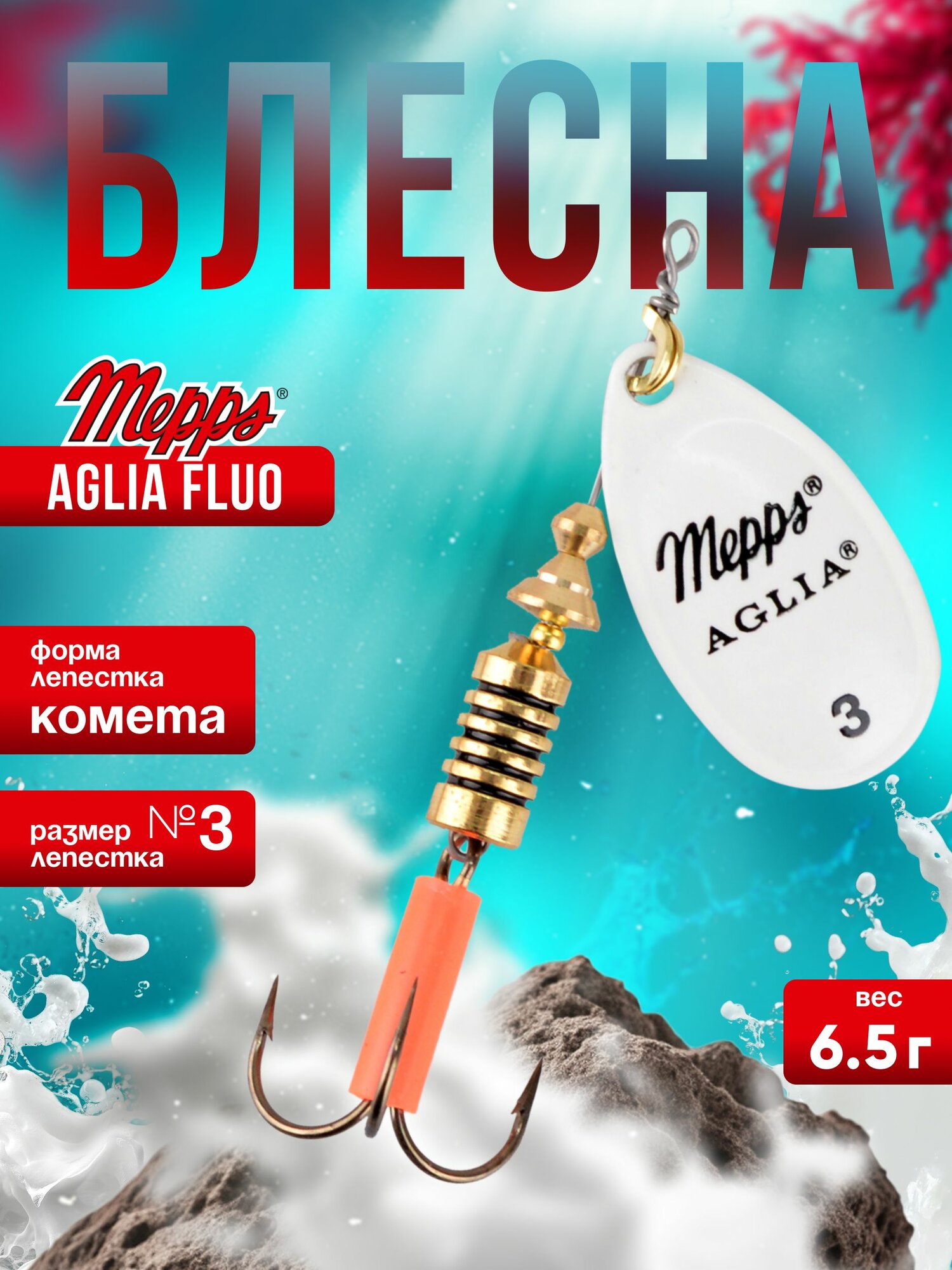 MEPPS Блесна Aglia Fluo №3 6,5г phospho