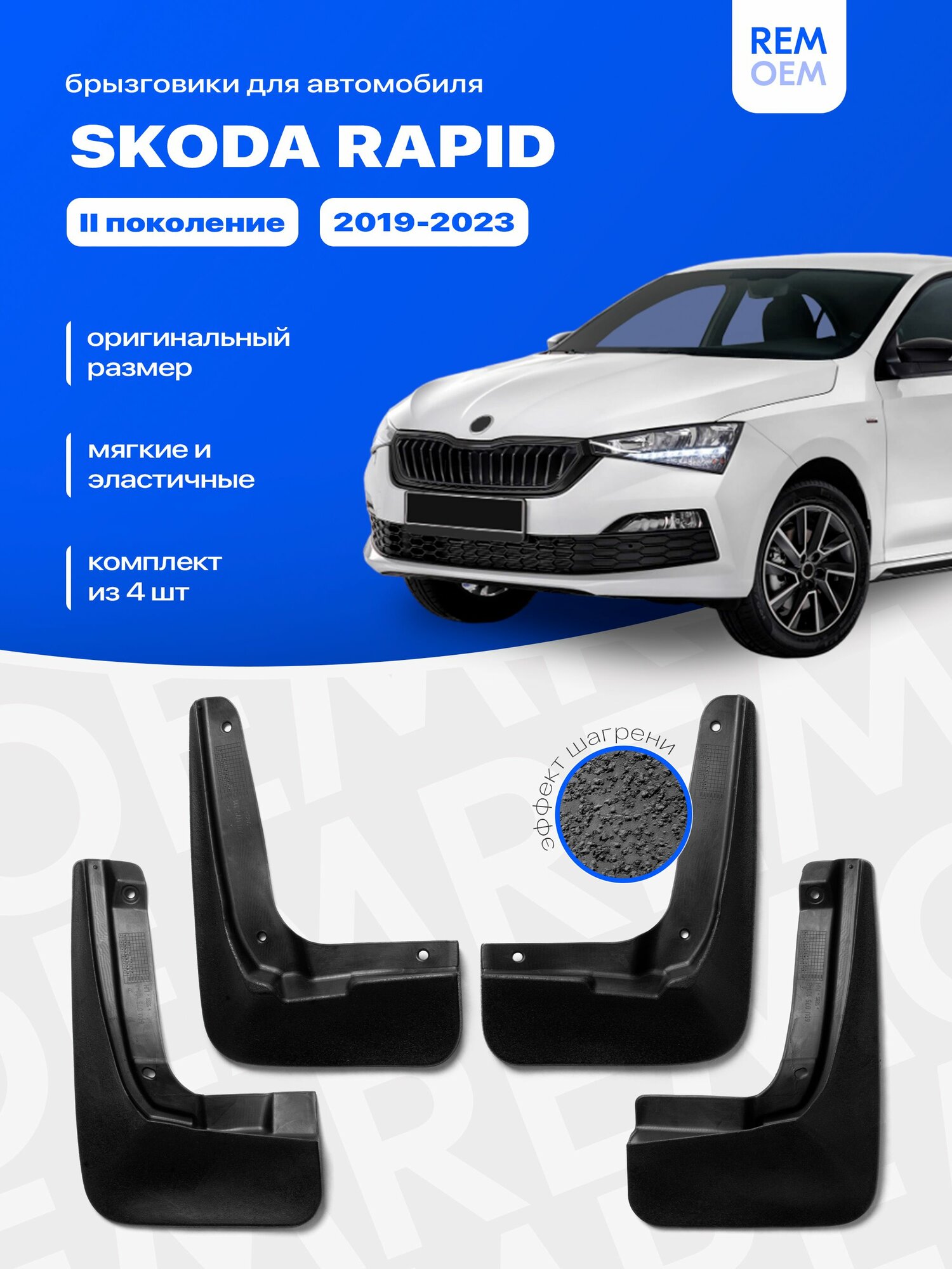Брызговики для Шкода Рапид 2 (2019-2023), мягкие, передние и задние комплект из 4 шт Remoem / Skoda Rapid