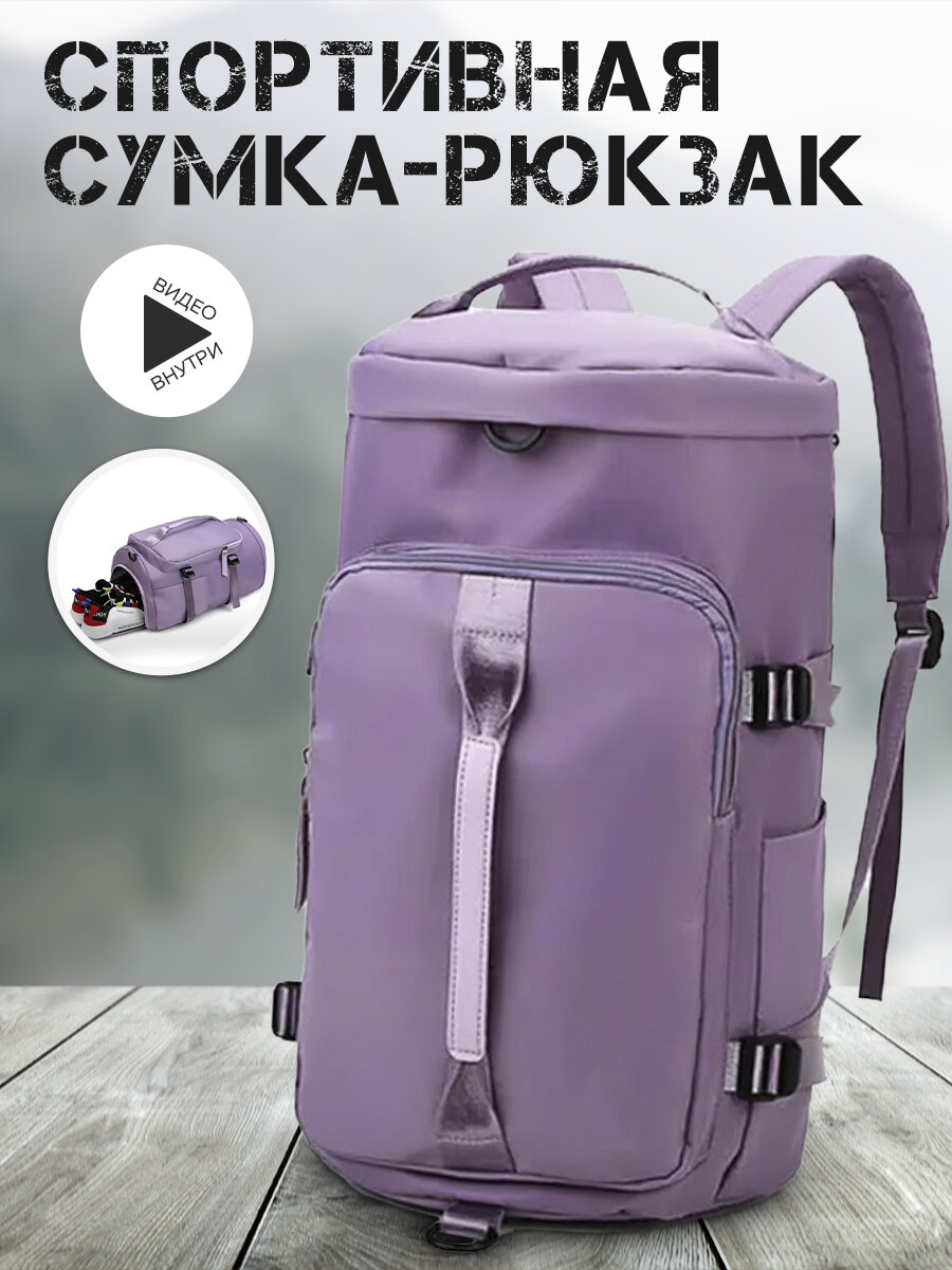 Сумка-рюкзак трансформер дорожная через плечо (Фиолетовый) спортивная непромокаемая