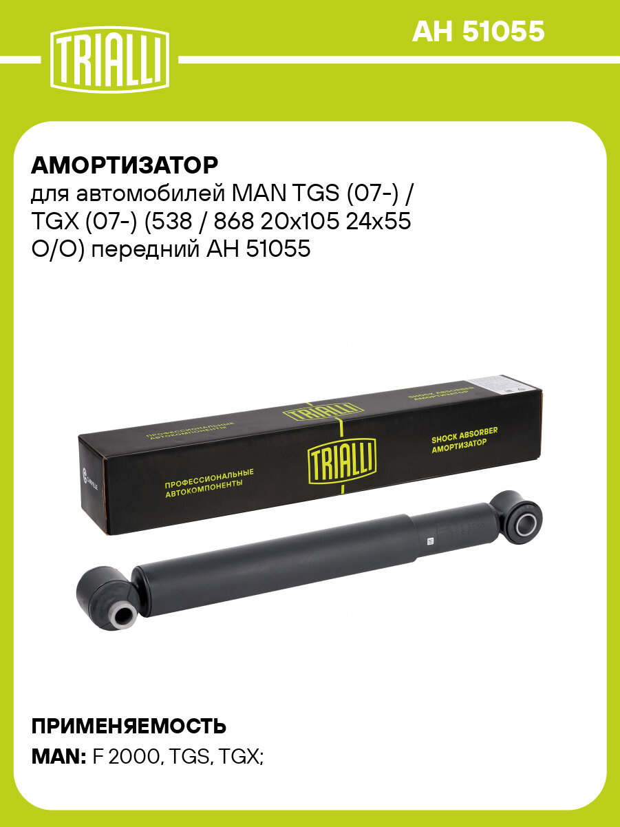 Амортизатор для MAN TGS (07-) / TGX (07-) (538 / 868 20x105 24x55 O/O) передний