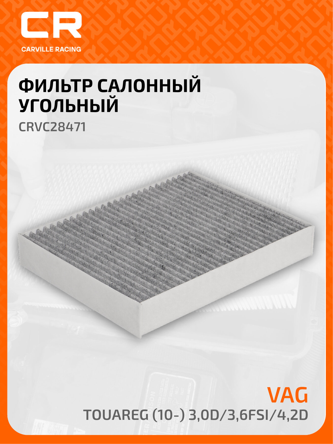 Фильтр салонный для авто Порше Кайен, Фольксваген CRVC28471