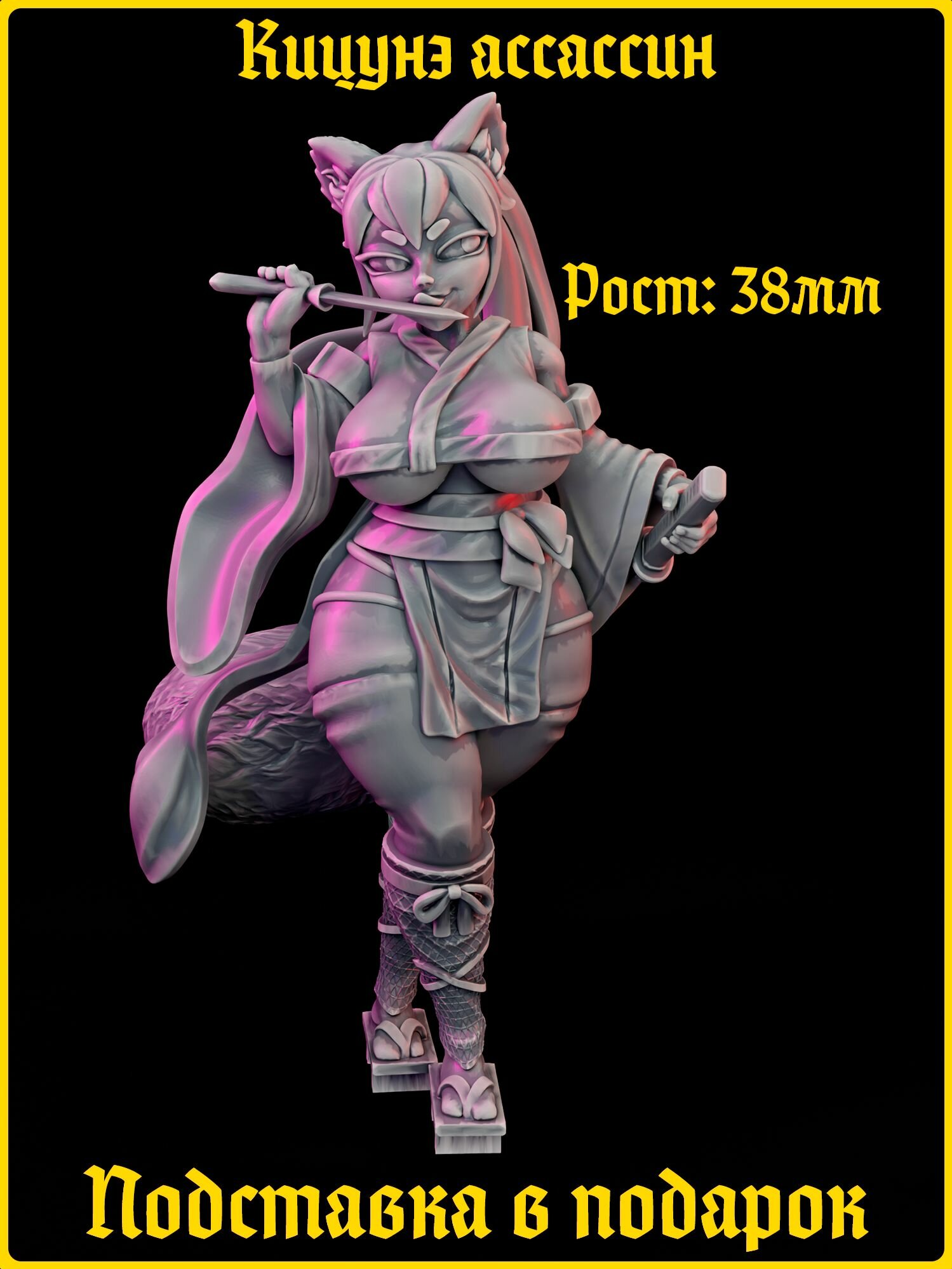 Миниатюра "Кицунэ Ассассин" (Зверь, Табакси, Девушка) Warhammer ДнД DnD Pathfinder НРИ