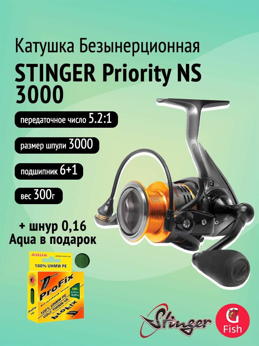 Катушка для спиннинга Stinger Priority NS 3000 + шнур 0,16 в подарок