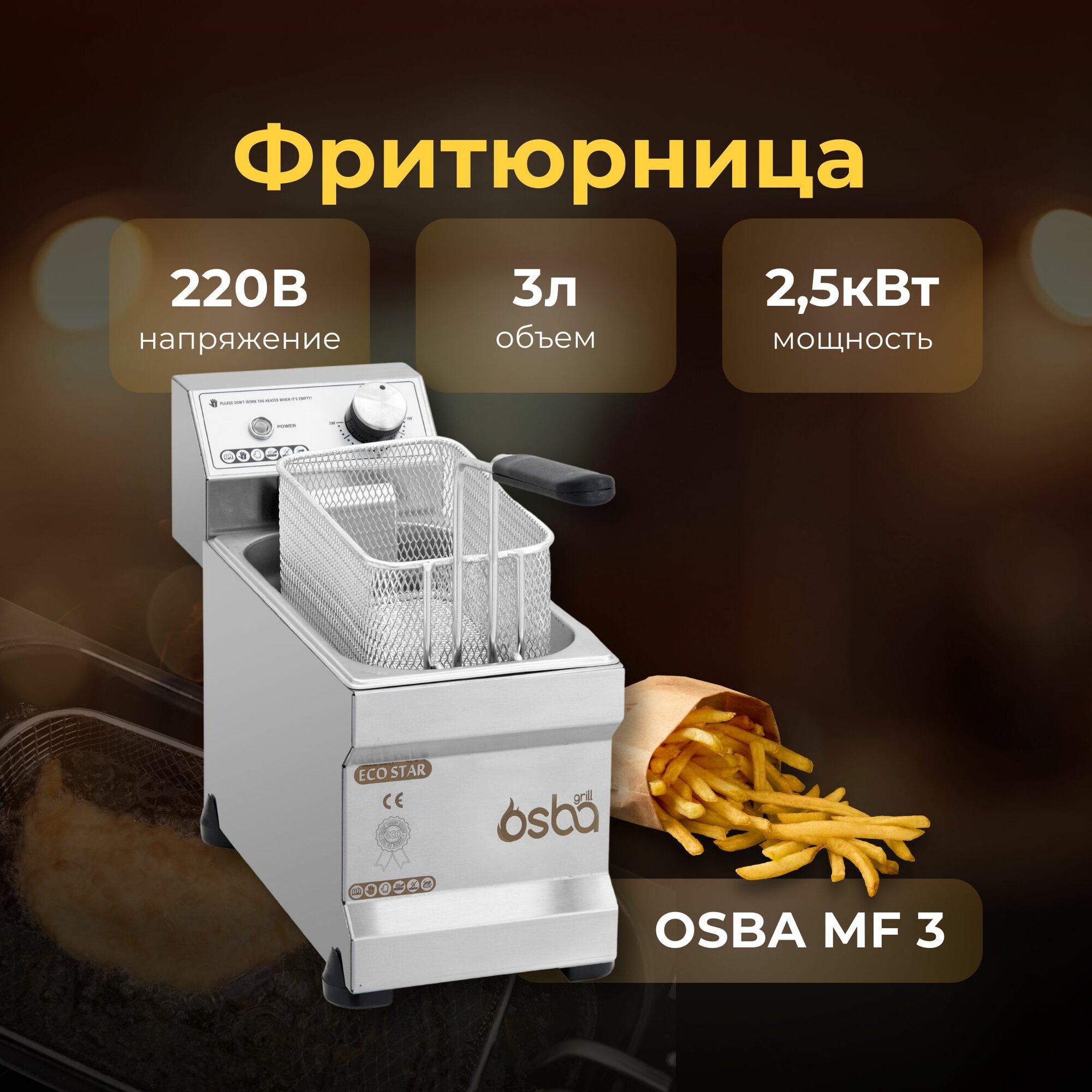 Фритюрница OSBA MF-3