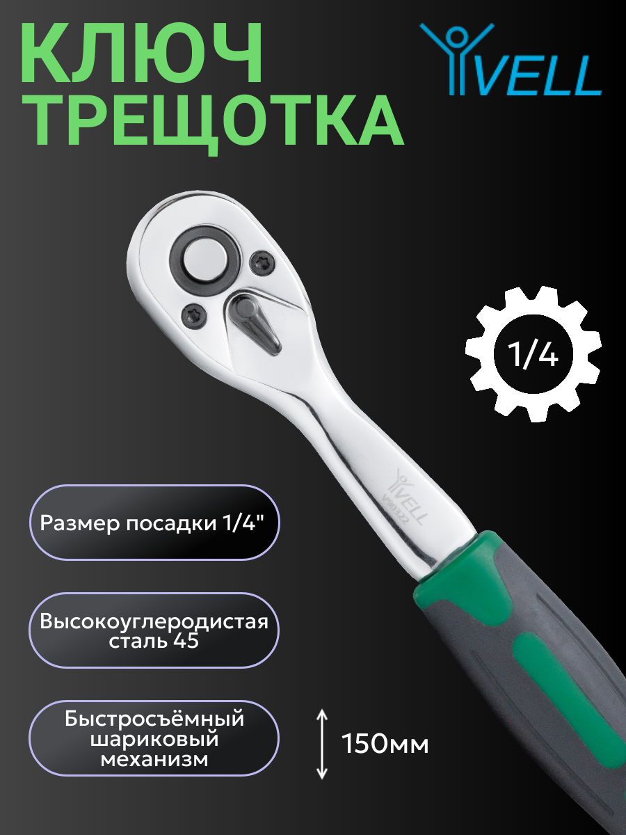 Ключ трещотка Vell, сталь, флажковый переключатель, 150 мм, 1/4" {V90322} (1 шт)