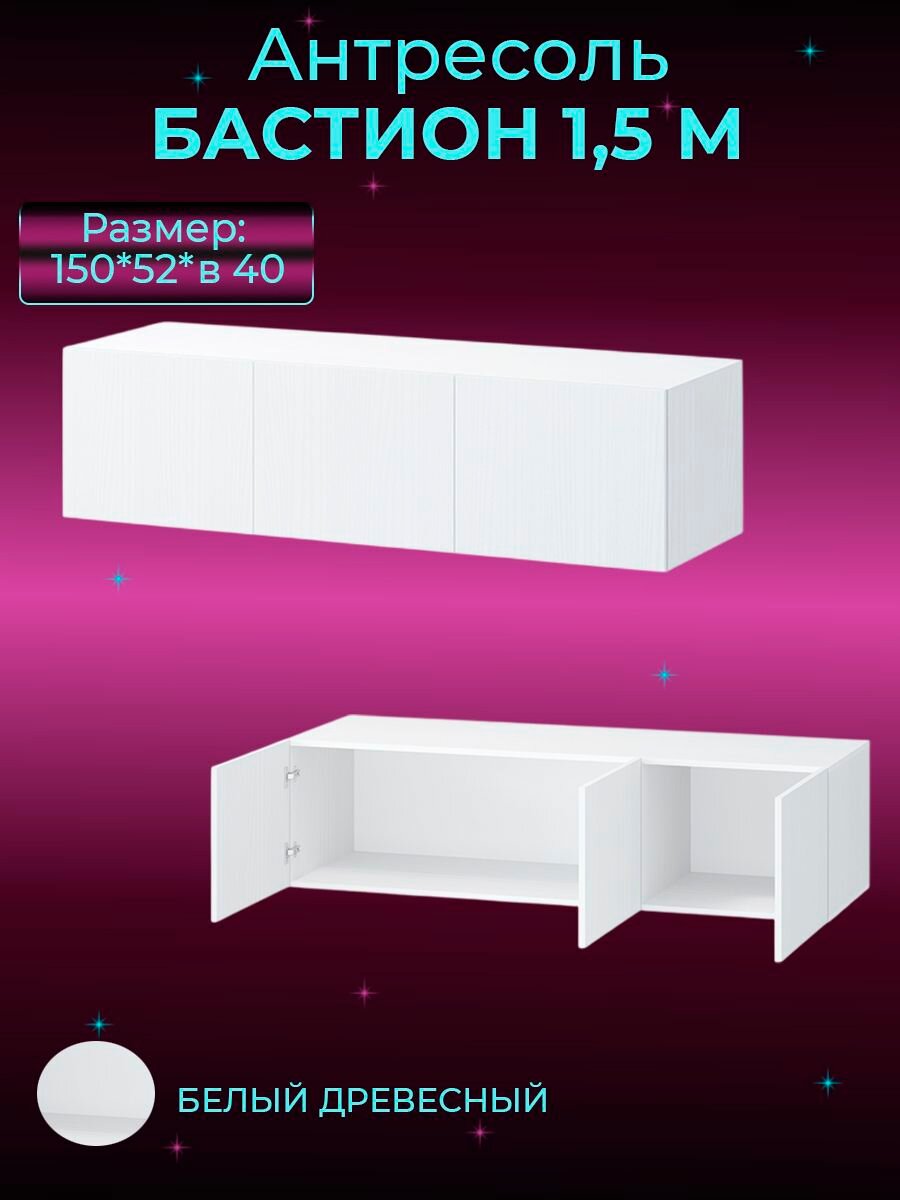 Антресоль для шкафа Бастион 150 см; белый древесный; 150*52*40 см